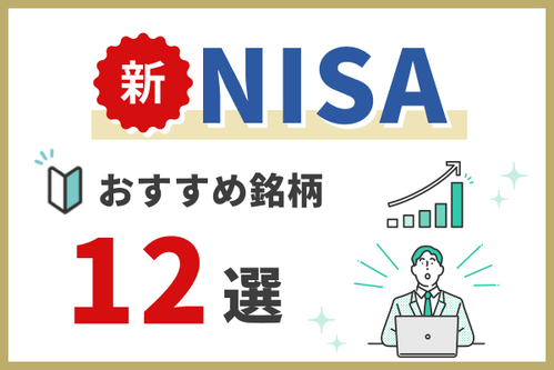 新NISAおすすめ銘柄初心者向け12選！つみたて投資枠と成長投資枠に分けて徹底解説！ | PRESIDENT Growth