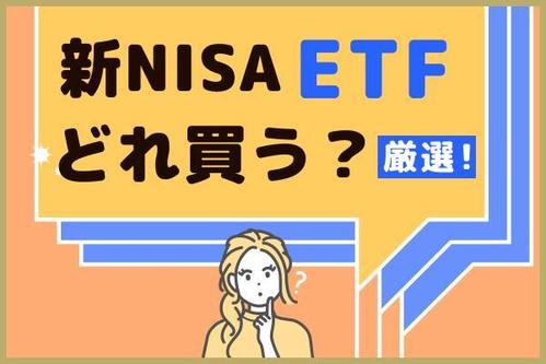 新NISAでETF投資！ 投資信託との違いやおすすめ銘柄について解説 | PRESIDENT Growth